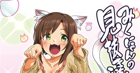 アイドルマスター みくにゃんの見抜き道場 総集編 ピジャピアニッシモのイラスト Pixiv