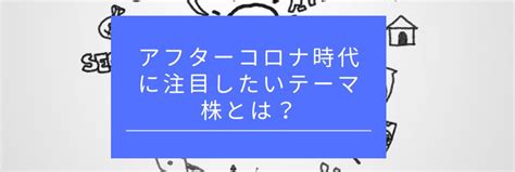 アフターコロナ時代に注目したいテーマ株とは？｜株式投資をゼロから学ぶ「株ゼロ」