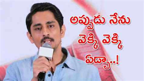 Siddharth అప్పుడు వెక్కి వెక్కి ఏడ్చా సిద్ధార్థ్‌ Siddharth Shares