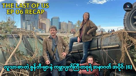 လူသားစားတဲ့ ဇွန်ဘီးများနဲ့ ကမ္ဘာပျက်ကြီးတခုရဲ့ အနာဂတ် အပိုင်း ၆ Series4u Recap Youtube
