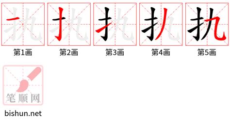 扏的笔顺（笔画顺序）汉字扏的笔顺动画