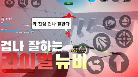 겁나 잘하는 라이벌 뉴비 Youtube