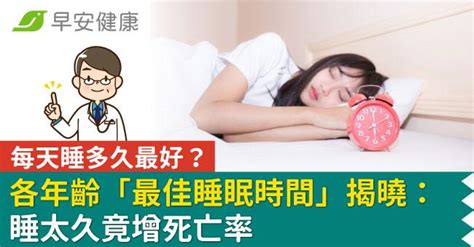 每天睡多久最好各族群最佳睡眠時間揭曉睡太久竟增死亡率
