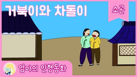 [소곤소곤 잠자리 동화]거북이와 차돌이 재미있는 옛날이야기 엄마가 들려주는 이야기 지혜로 위기를 넘긴 재치있는 이야기