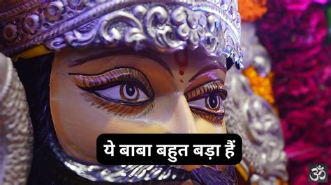 ये बाबा बहुत बड़ा हैं भजन Ye Baba Bahut Bada Hai