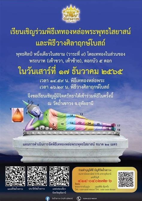 ร่วมหล่อพระนอน ยาว 21 ม และพิธีวางศิลาฤกษ์โบสถ์เททองในส่วนของพระบาท 17ธค 65 วัดถ้ำเขาวง จ