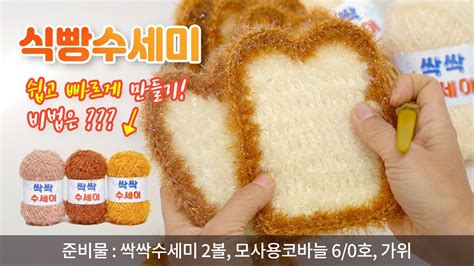[코바늘] 뜨개초보도 금손으로 만들어 줄 식빵수세미 만들기 Youtube