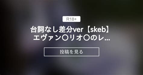 【r 18】 台詞なし差分ver【skeb】エヴァン〇リオ〇のレ〇とシン〇がアルミサエ〇戦のifで キツネの大食堂 らいす大森の投稿
