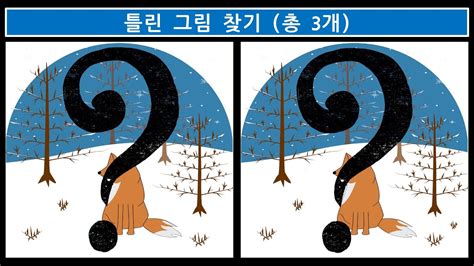 틀린그림찾기 Spot The Differences 추운 겨울 따뜻하게 보내요 틀린그림찾기 Spotthed 퀴즈에브리띵 상식퀴즈 사이트 넌센스퀴즈 사이트