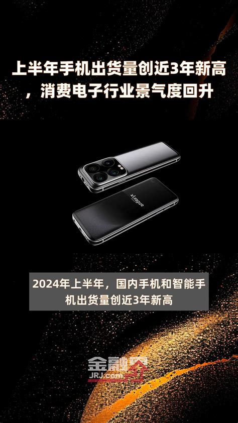 上半年手机出货量创近3年新高，消费电子行业景气度回升 快报 凤凰网视频 凤凰网