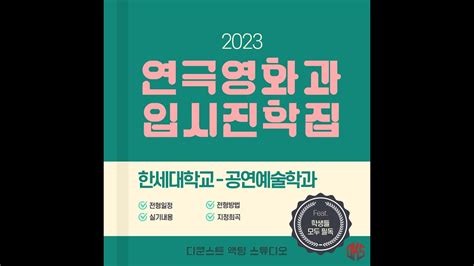 홍대연기학원 2023 연기 수시요강 한세대학교 공연예술학과 디쿤스트 액팅 스튜디오 Youtube