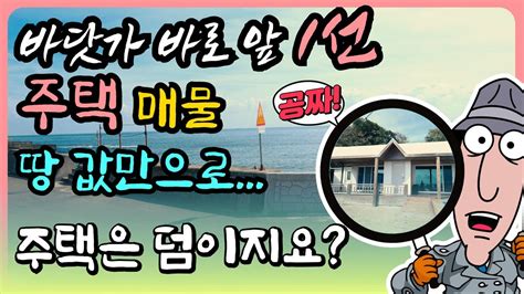 적극추천 바다 바로 앞 땅 값만으로 주택은 덤 바다 앞 주택 바다 앞 집 바닷가 1선 집 바다 주택 매매 바다가 코 앞 바닷가 주택 매매 바다 앞 주택 바닷가 집