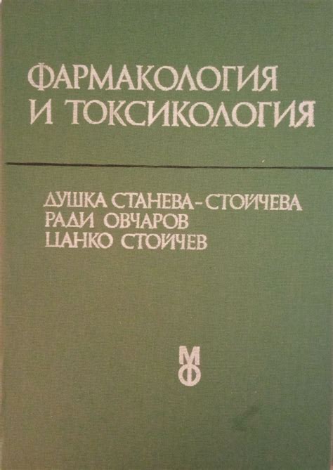 Фармакология и токсикология: Учебник за студенти по фармация | Ортограф ...