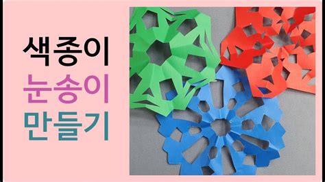 색종이로 눈송이 만들기 간단한 눈송이 오리기 Youtube