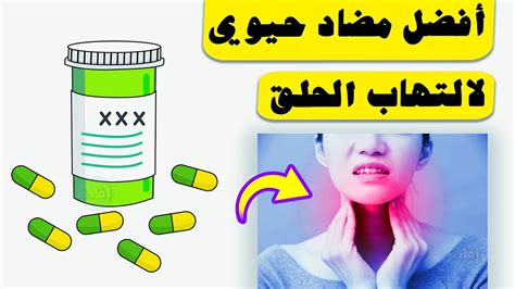 أفضل مضاد حيوي لالتهاب الحلق المزمن ، وكيفية علاجه في المنزل Youtube