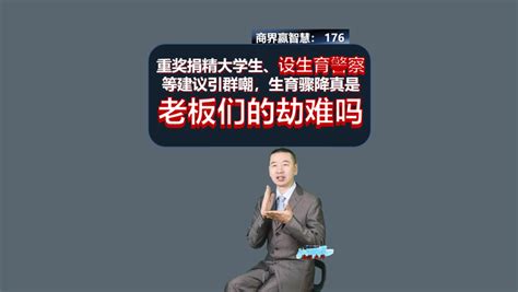 176、重奖捐精大学生、设生育警察等建议引群嘲，生育骤降真是老板们的劫难吗？ 哪些政策能真正鼓励生育 中国人口红利机会窗口期即将关闭