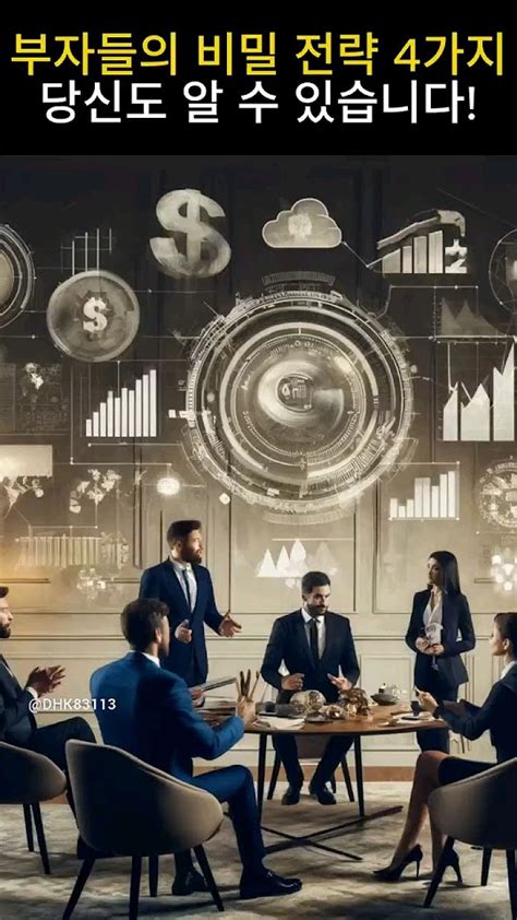 부자들의 비밀 전략 4가지 당신도 알 수 있습니다 성공철학 성공조언 자수성가 부자마인드 Youtube