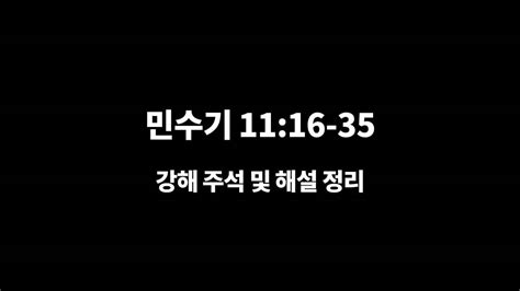 민수기 11장 16절 35절 탐욕의 무덤 매일성경 개요구조 강해 주석 해설