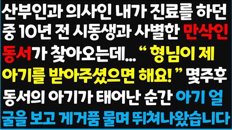 신청사연 산부인과 의사인 내 병원에 동서가 만삭인 채 진료를 받으러 찾아오는데 형님이 제 아기 받아주세요 하길래 몇 주 후 아기가~ 신청사연 사이다썰 사연