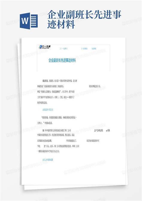 企业副班长先进事迹材料Word模板下载 编号lwdoyzaw 熊猫办公