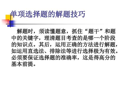 单项选择题的解题技巧word文档在线阅读与下载无忧文档