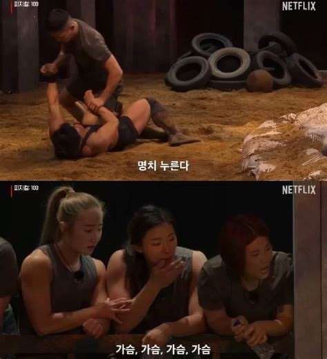 피지컬 100 춘리 가슴 제압 논란에 상금 3억 남녀가 어디 있나 유머 움짤 이슈 에펨코리아