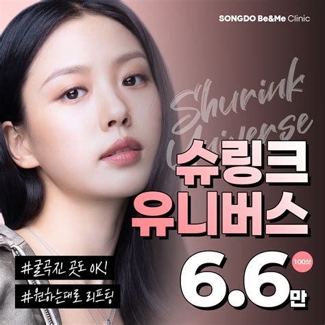 송도비앤미 슈링크유니버스 100샷 할인 가격 후기 전후 효과 정보 By 송도비앤미의원 여신티켓 국내 1등 피부과 성형외과 플랫폼