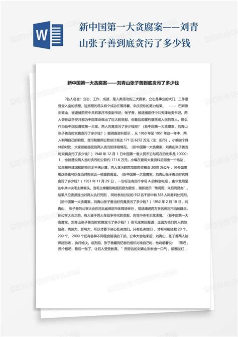 新中国第一大贪腐案——刘青山张子善到底贪污了多少钱word模板下载编号loojkrpo熊猫办公