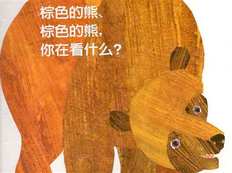 棕色的熊、棕色的熊，你在看什么？（中英）绘本故事教案 棕色的熊、棕色的熊，你在看什么？（中英） 绘本阅读网