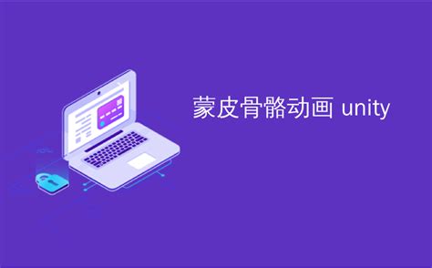 蒙皮骨骼动画 unity 在unity中沿航路点设置蒙皮网格动画 csdn博客