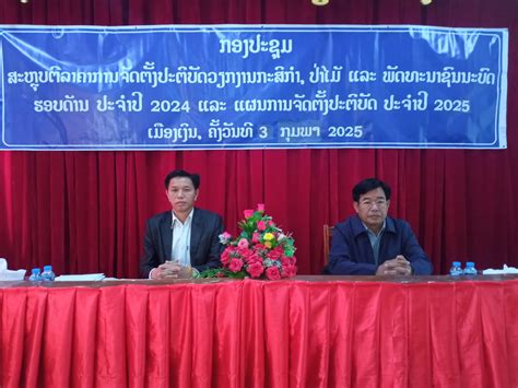 ກອງປະຊຸມສະຫຼຸບຕີລາຄາການຈັດຕັ້ງປະຕິບັດວຽກງານກະສິກໍາ ປ່າໄມ້ ແລະ ພັດທະນາຊົນນະບົດຮອບດ້ານ ປະຈໍາປີ