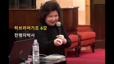 히브리어 기초 6 Biblical Hebrew 전명자목사 Th D Youtube