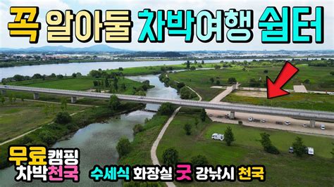 온 종일 시원한 그늘 여름철 무료 캠핑 차박 성지 한국의 오카방고 수세식 화장실 굿 꼭 알아둘 차박여행 쉼터 아름다운 노을 캠핑카여행 황산대교 강경여행 부여