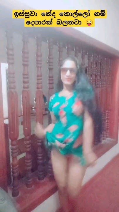 ඒකේ පාට දැකපු අය කියාගෙන යන්න 😹 ඒක නම් දෙපාරක් බලනවා 😌 Shorts Youtube