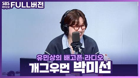 Full 한 가지 일을 쭉 오래 할 수 있는 비법🤩 ‘입담의 여왕 개그우먼 박미선 보는 라디오ㅣ유민상의 배고픈 라디오ㅣ