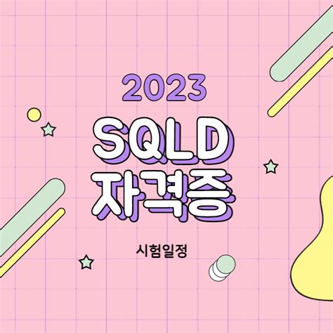2023년 sqld 시험 일정