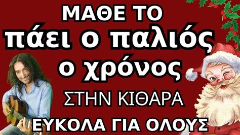 ΠΑΕΙ Ο ΠΑΛΙΟΣ Ο ΧΡΟΝΟΣ Youtube