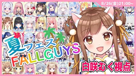 【fallguys 】vtuber総勢60人でカスタム＃夏フェスfallguys 【＃vtuber白咲むく】白咲むく視点 Youtube