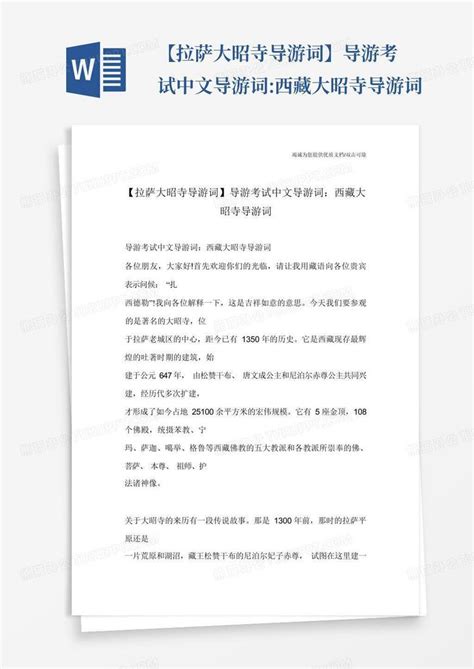 拉萨大昭寺导游词导游考试中文导游词 西藏大昭寺导游词Word模板下载 编号lnbmerrm 熊猫办公