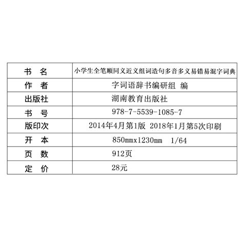 小学生全笔顺同义词近义词反义词组词造句多音多义字易错易混字词典双色本字词语辞书编研组小学生工具书多功能字典 虎窝淘