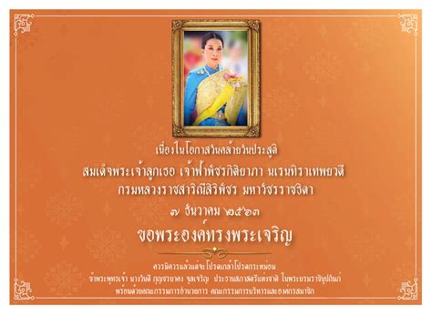 ๕๘๒ เนื่องในโอกาสวันคล้ายวันประสูติ สมเด็จพระเจ้าลูกเธอ เจ้าฟ้าพัชรกิติยาภา นเรนทิราเทพยวดี กรม