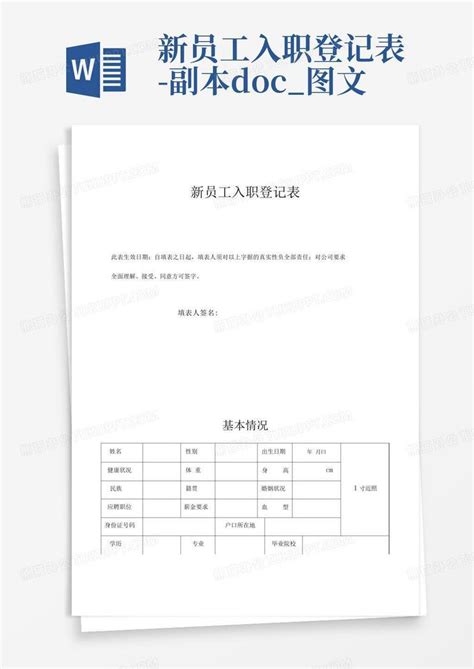 新员工入职登记表 副本 doc 图文Word模板下载 编号lrpwzxmx 熊猫办公