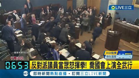 喬治亞國會爆衝突 議員拳腳相向大亂鬥 反對派議員當眾怒揮拳 喬國會上演全武行 草案遭批是俄國法律 民眾國會外示威｜記者 林羿含｜【國際
