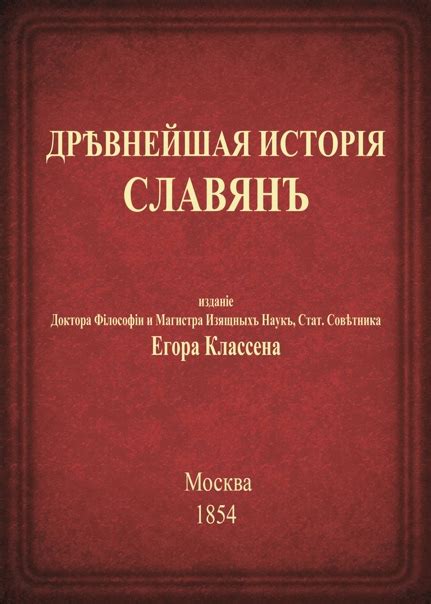 КНИГИ ПО ИСТОРИИ ДРЕВНЕГО МИРА Название: Древнейшая история Славян и ...