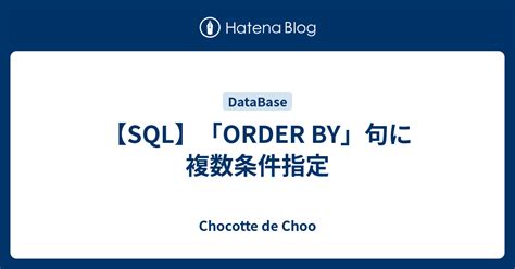 【sql】「order By」句に複数条件指定 Chocotte De Choo