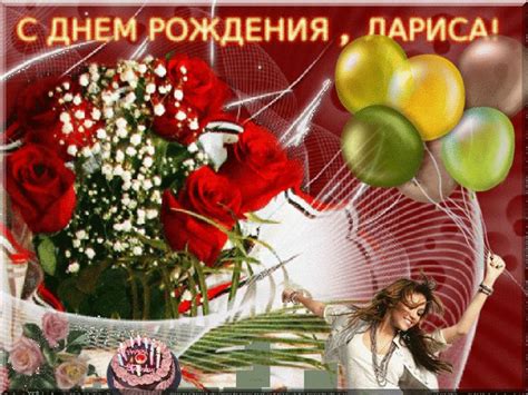 Лариса с днём рождения С днем рождения День рождения Именины
