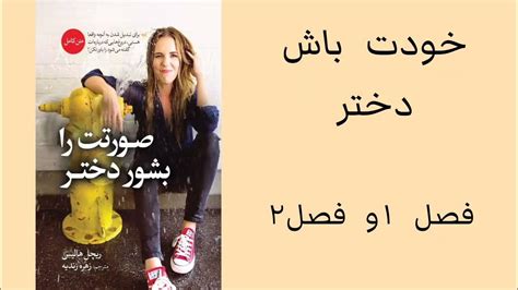 کتاب صوتی خودت باش دختر Youtube