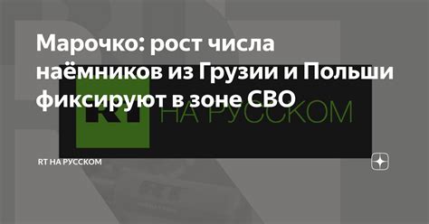 Марочко рост числа наёмников из Грузии и Польши фиксируют в зоне СВО Rt на русском Дзен