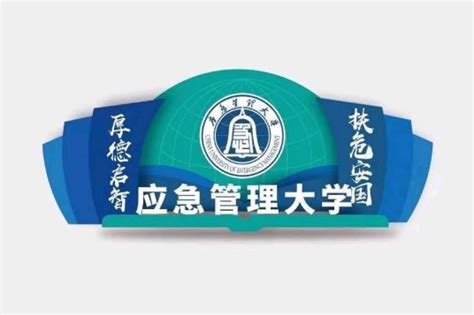 应急管理大学图册 360百科