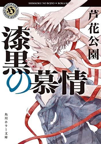 『漆黒の慕情』｜感想・レビュー・試し読み 読書メーター